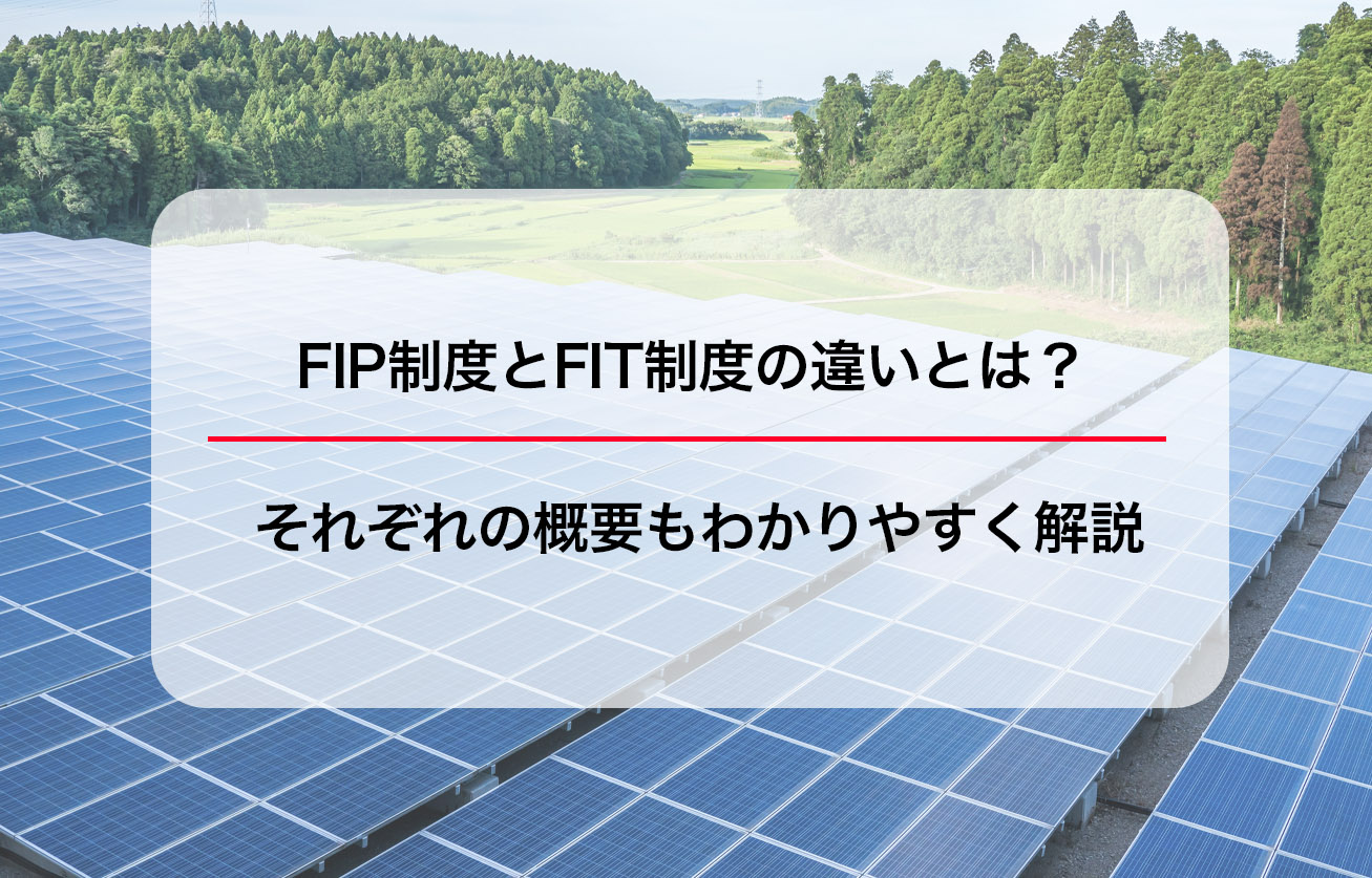 FIP制度とFIT制度の違いとは？それぞれの概要もわかりやすく解説 | グリラボ