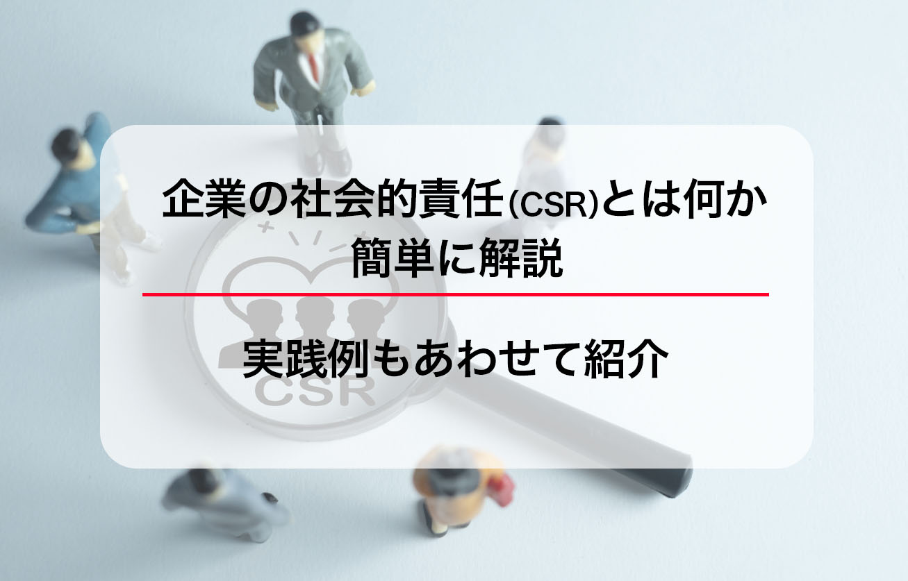 企業の社会的責任（CSR）とは何か簡単に解説。実践例もあわせて紹介 | グリラボ