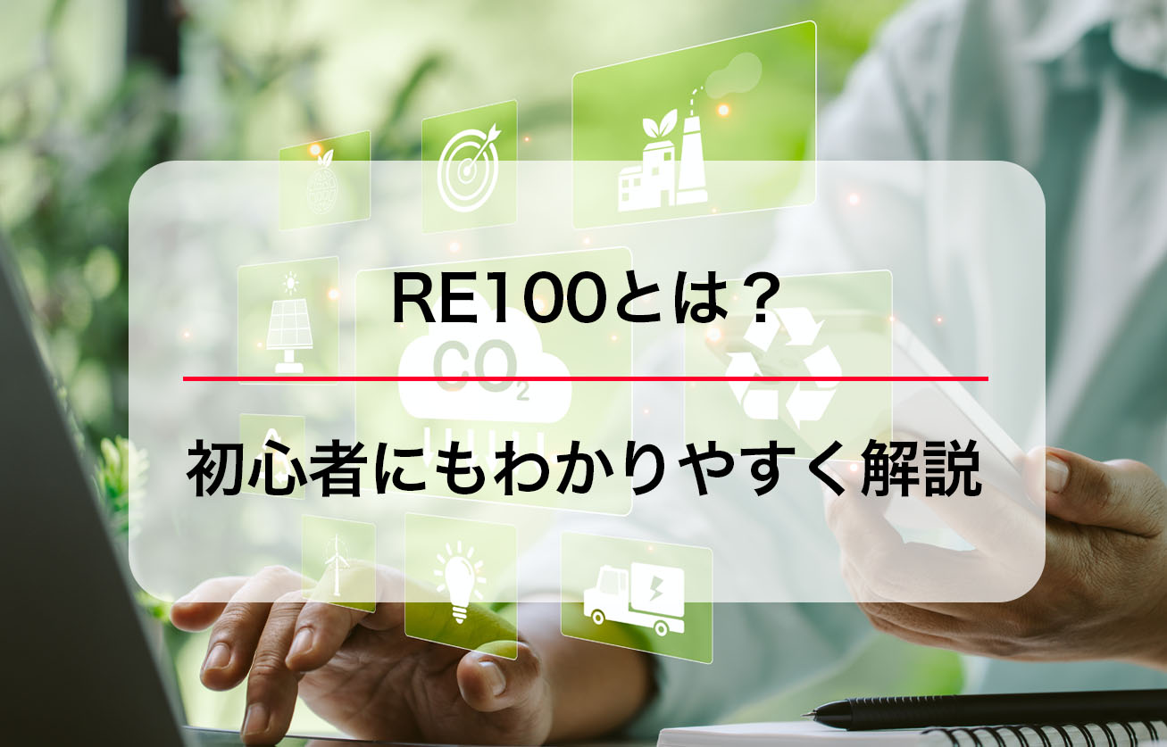 RE100とは？初心者にもわかりやすく解説 | グリラボ